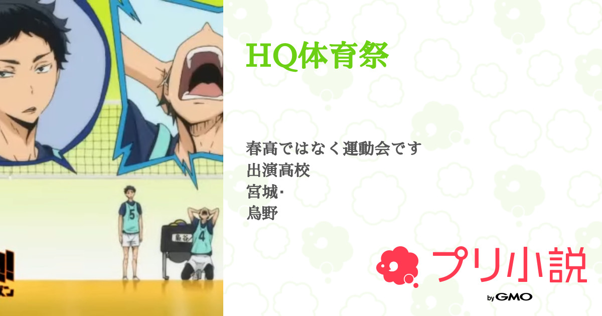 HQ体育祭 - 全1話 【連載中】（ おれお @活休 元でゅさんの小説） | 無料スマホ夢小説ならプリ小説 byGMO